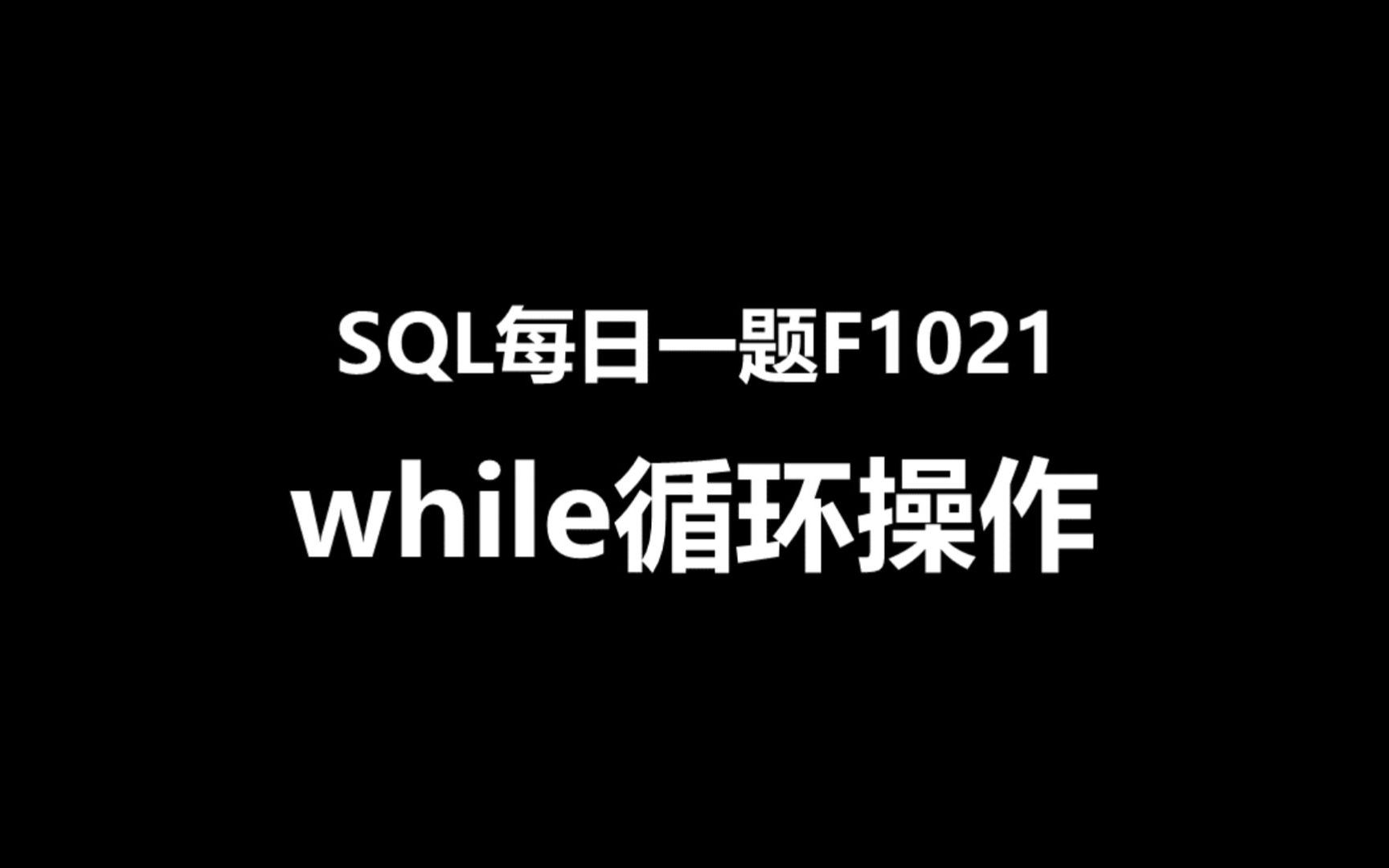 SQL每日一题F1021,while循环操作