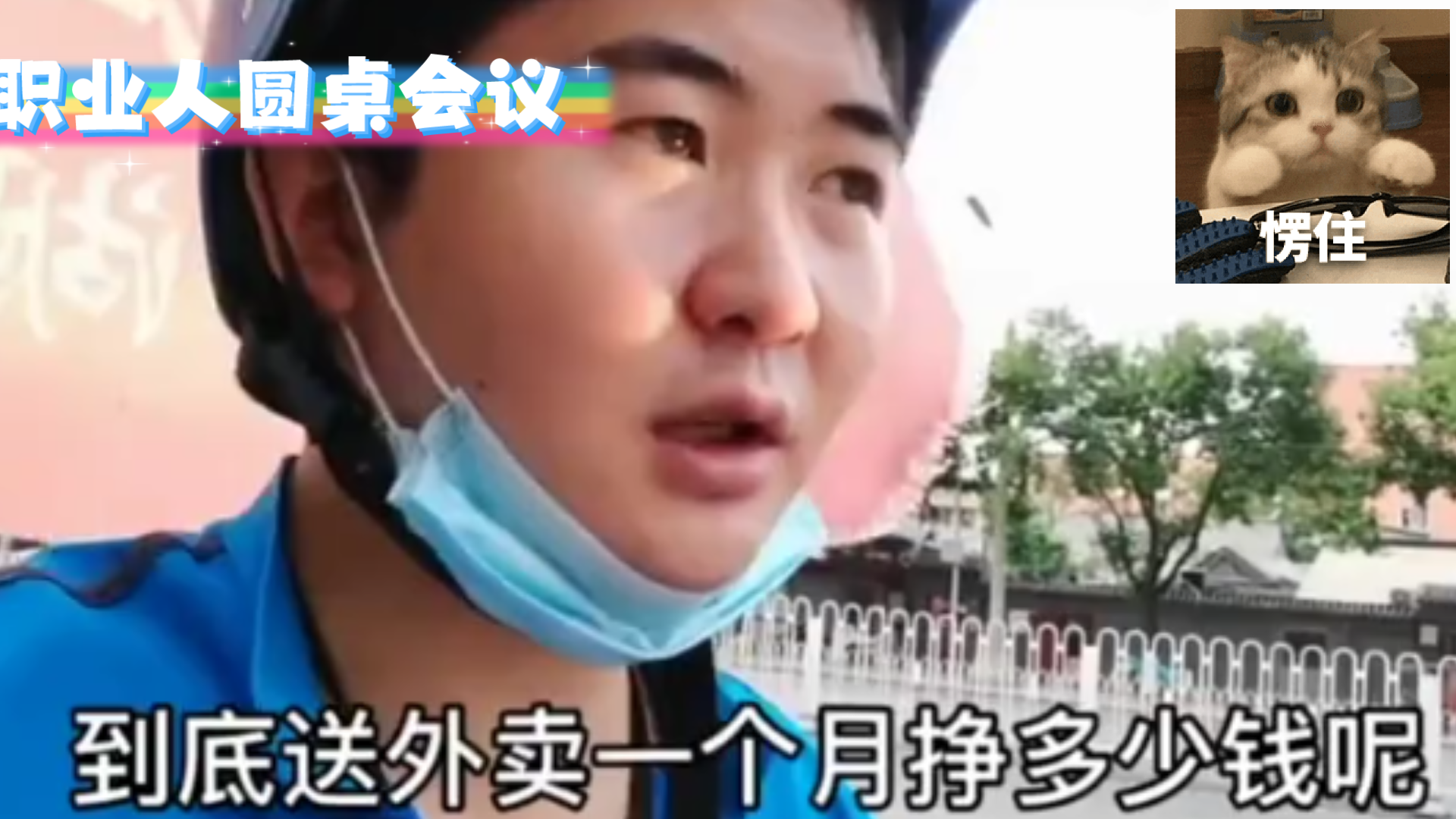 职业人圆桌会议:你们一个月挣多少钱