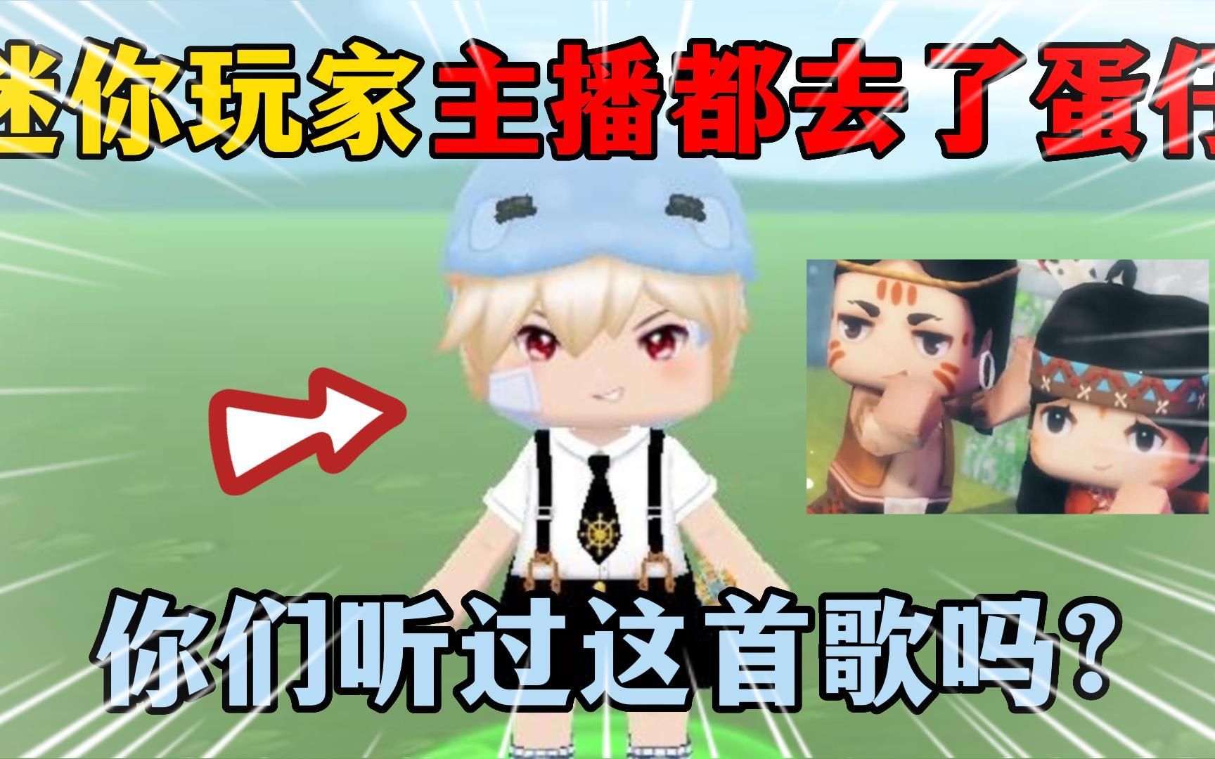 迷你世界:迷你玩家主播都去了蛋仔,你们听过这首歌吗?_手机游戏热门...