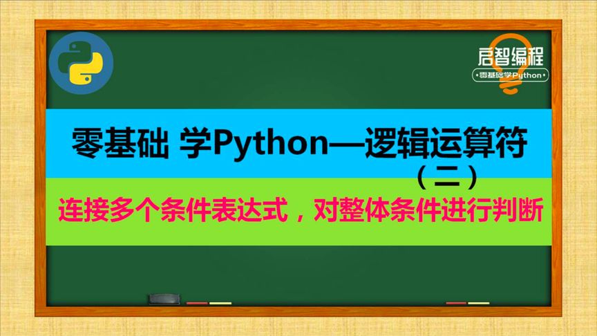 把逻辑运算符,进行实际代码的练习,通过程序中的运用加深理解