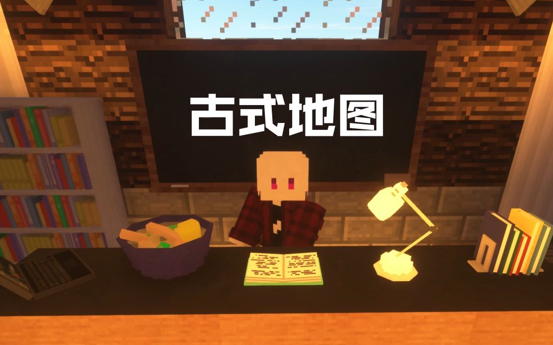 隐者我的世界趣味模组大课堂 古式地图