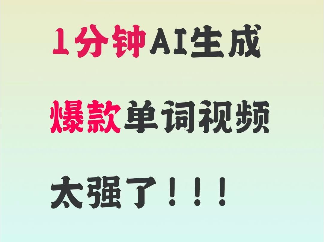 AI仅1分钟制作爆款视频,不写任何代码,太强了