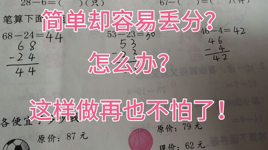 二年级上册数学,简单却经常丢分的不退位减法,记着它!