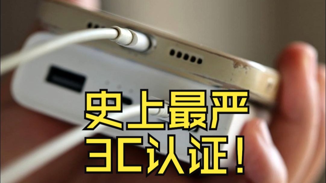 "史上最严"充电宝安全标准曝光 提出数十项改进