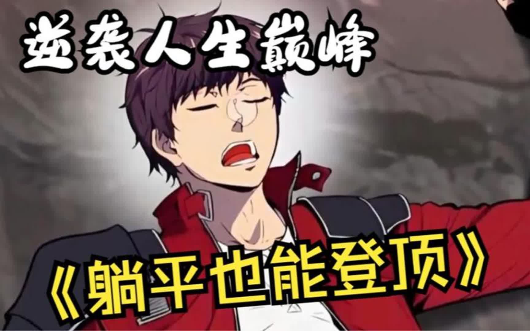 一口气看完超火漫画全程高能!