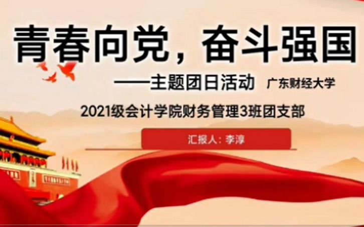 广东财经大学会计学院2021级财务管理3班“青春向党,奋斗强国”主题...