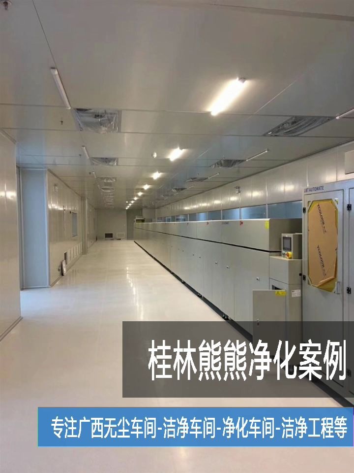 广西无尘车间施工案例南宁洁净车间推荐桂林熊熊净化