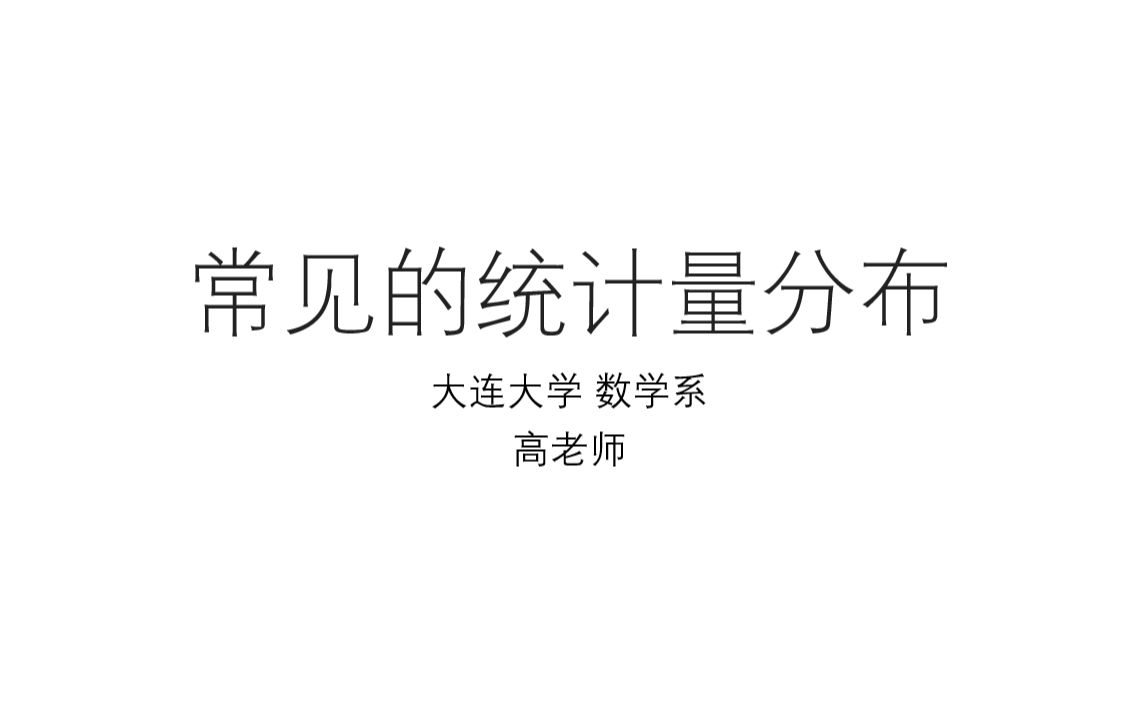 63.常见的统计量分布(25)