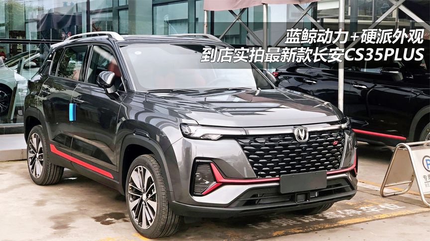 到店实拍最新款长安CS35PLUS:蓝鲸动力+硬派外观,3月内上市