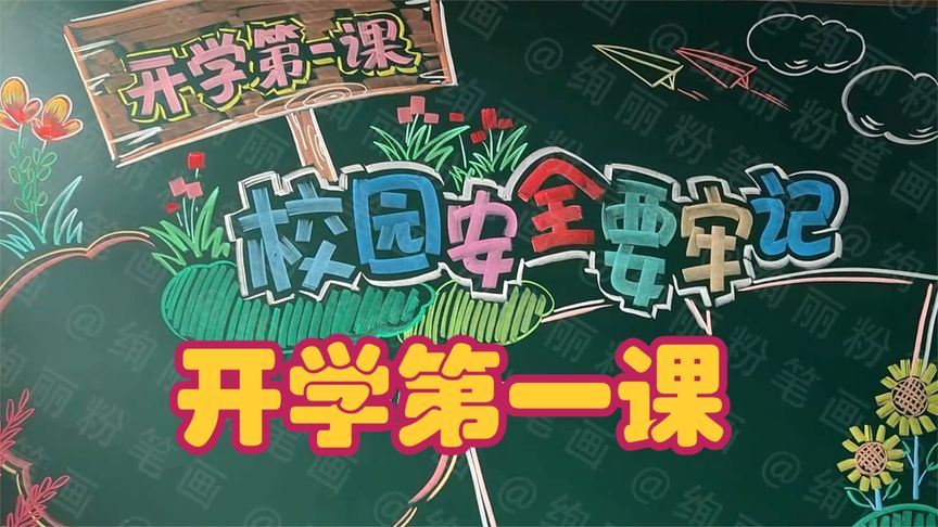 开学第一课,校园安全教育黑板报