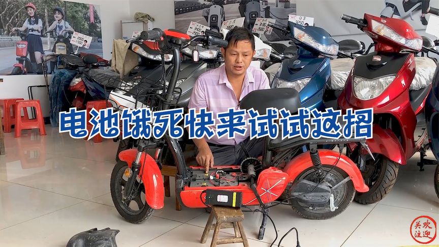 电动车长时间停放，充不进去电不要换电池！一招教你在家轻松搞定