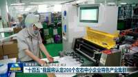 央视新闻联播 2022 “十四五”我国将认定200个左右中小企业特色...