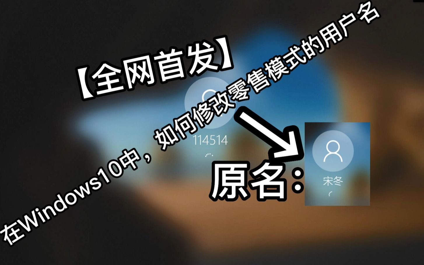 【全网首发】在Windows10中,如何修改零售模式账户名称