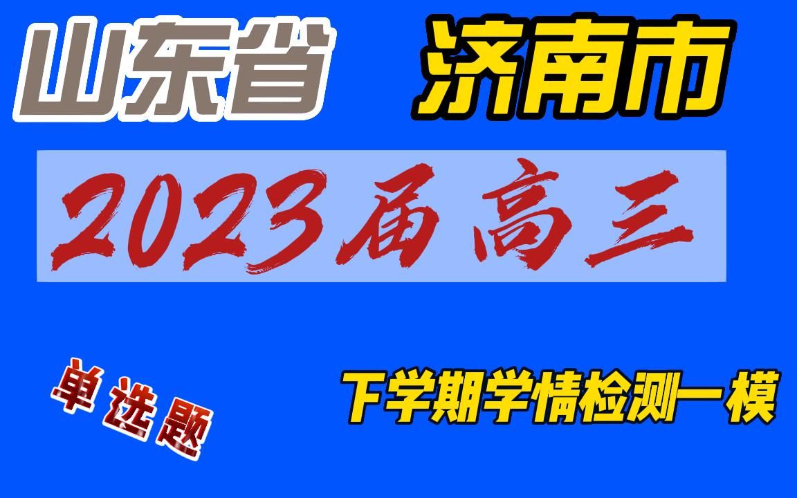 【5】山东省济南市2023届高三下学期学情检测(一模)数学试题
