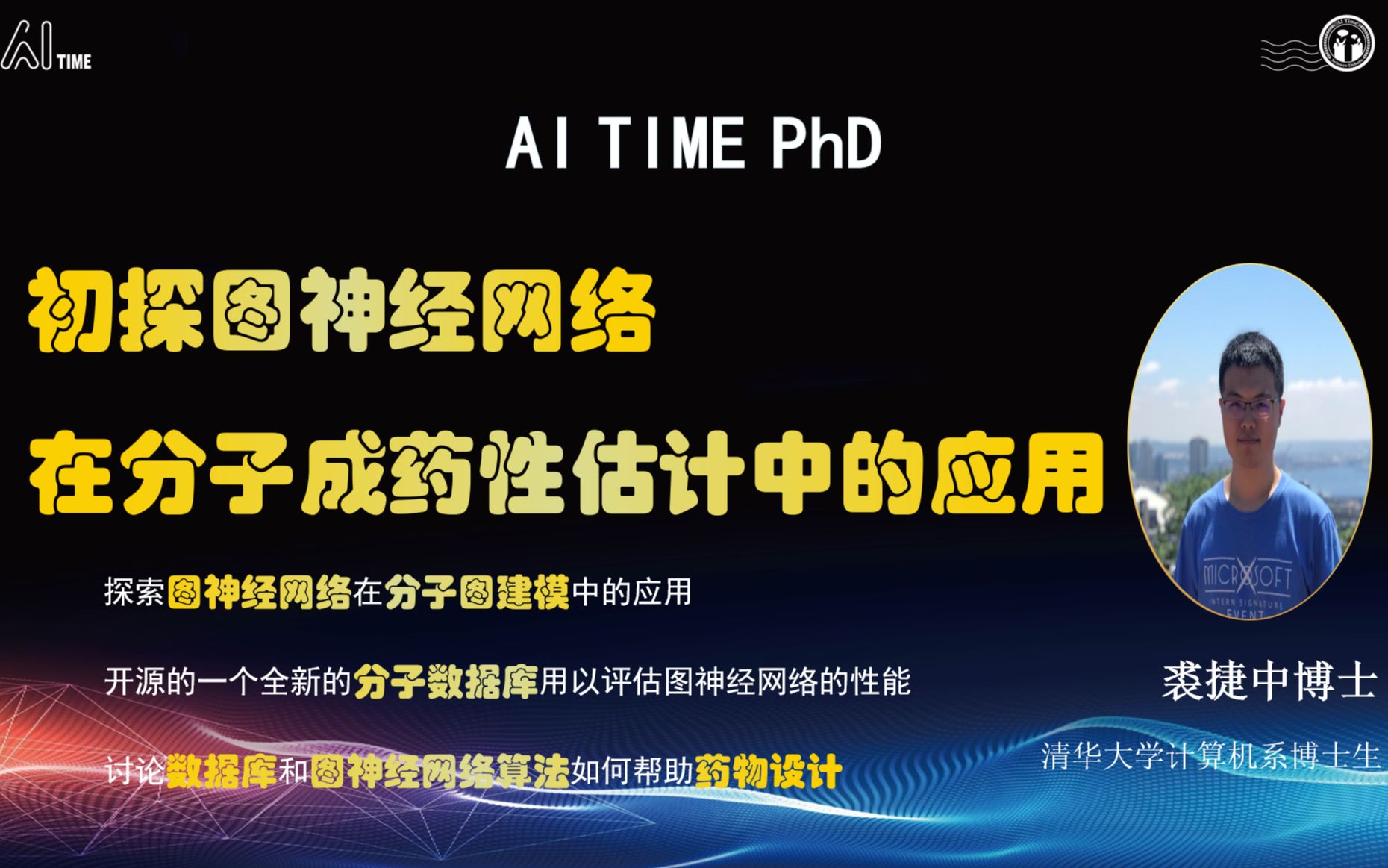 【AI TIME PhD 】初探图神经网络在分子成药性估计中的应用 | 清华...