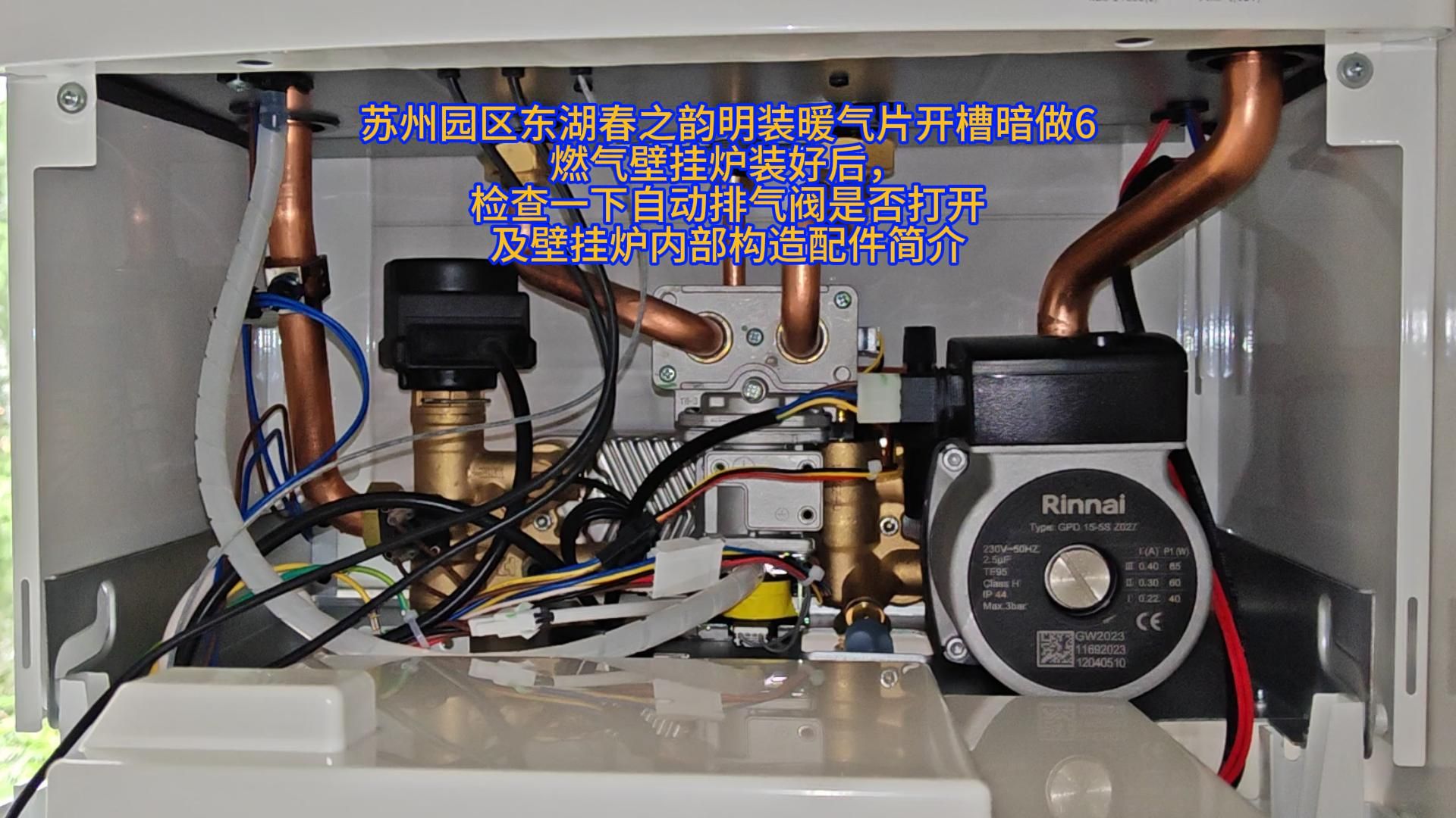 燃气壁挂炉装好后,检查一下自动排气阀是否打开及壁挂炉内部构造...