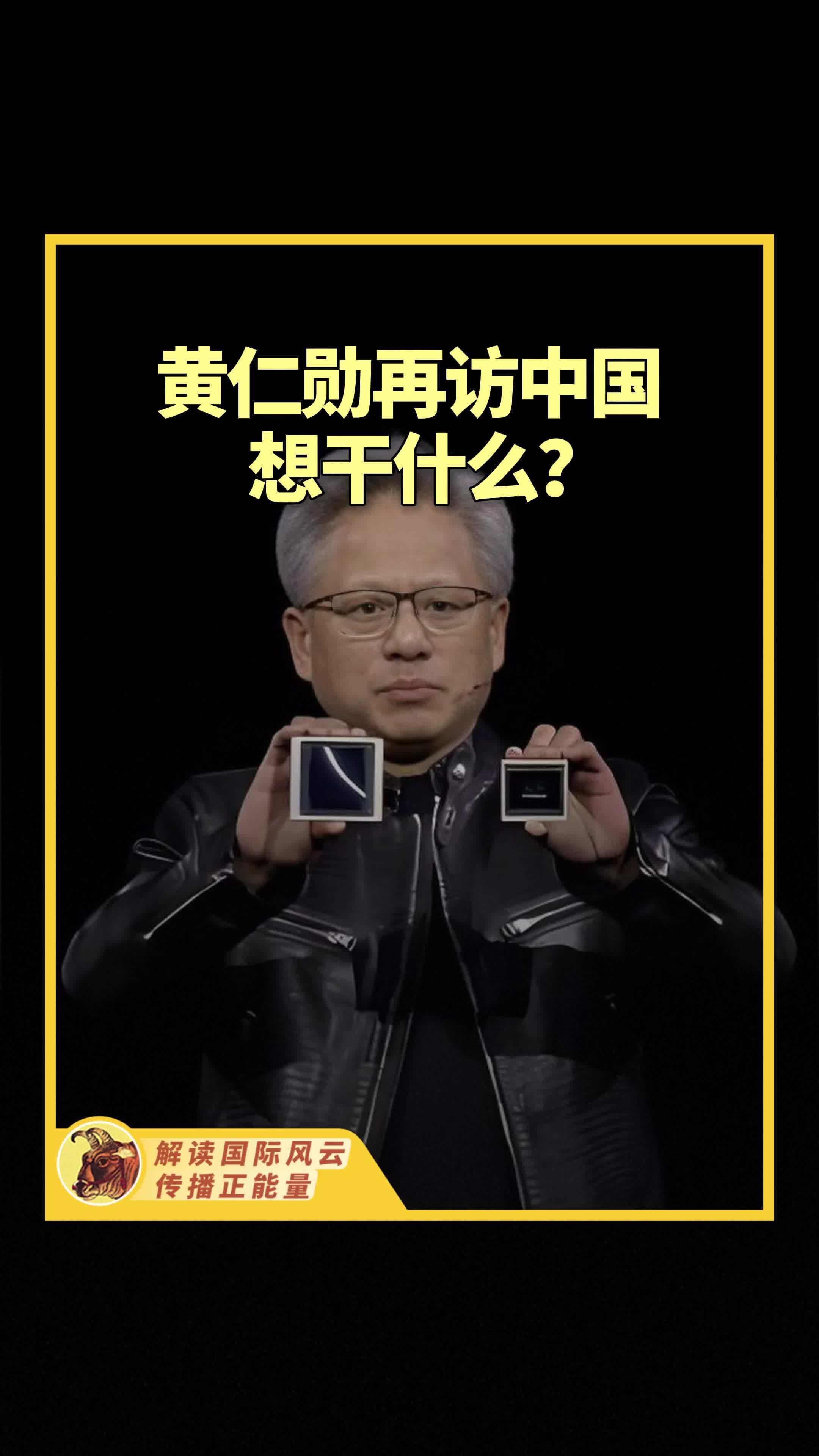黄仁勋又来中国了,想干什么​?