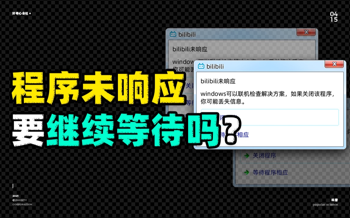 程序未响应要继续等待吗?