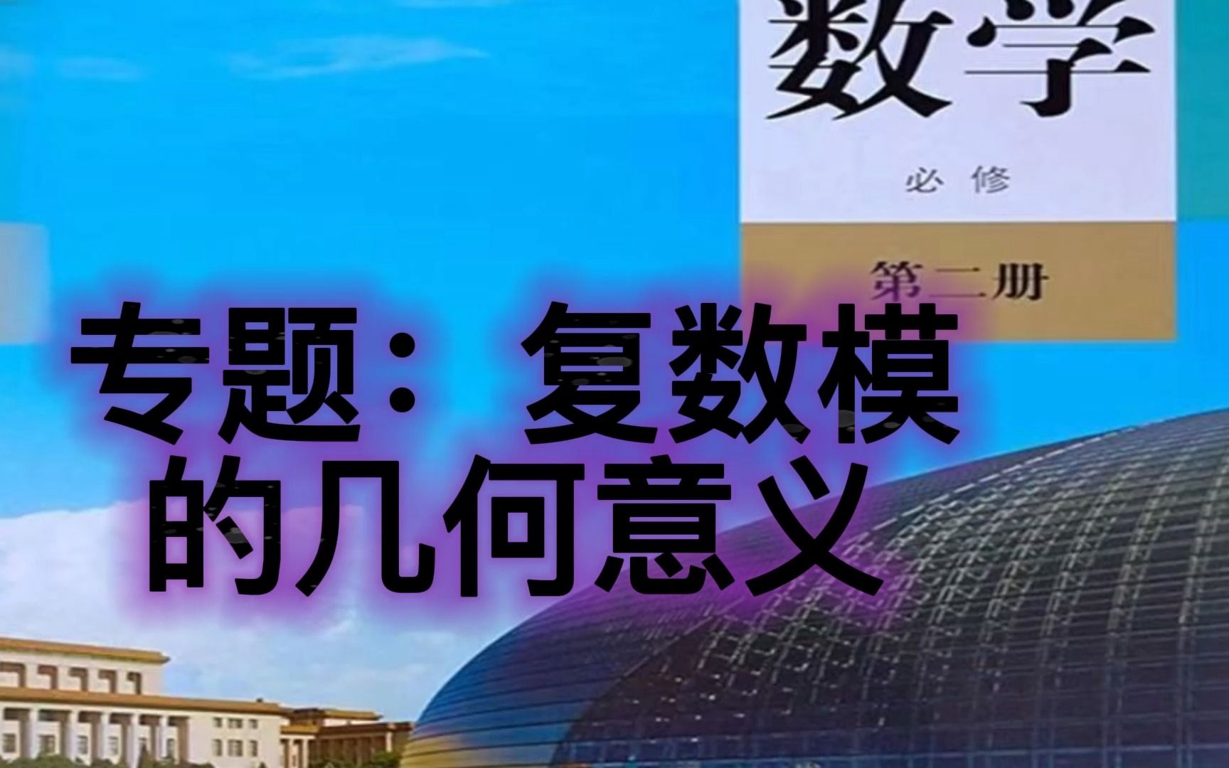 专题:复数模的几何意义