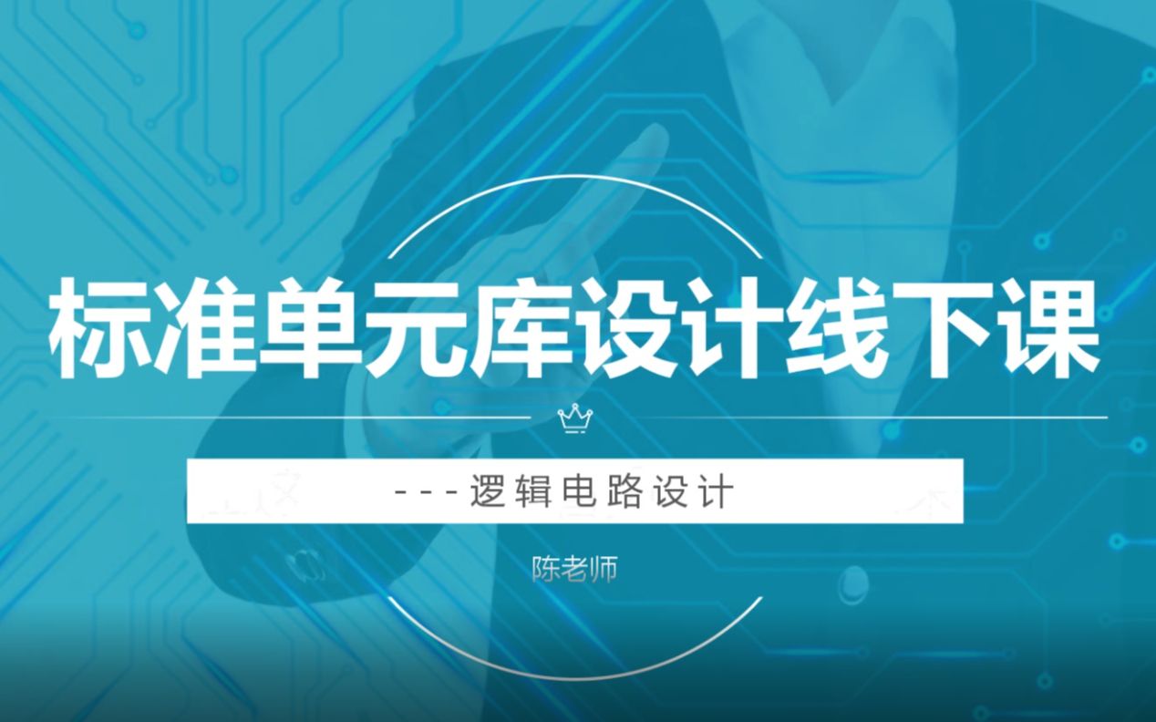 【硬知】数字电路设计必修课程——标准单元库设计(先导课)