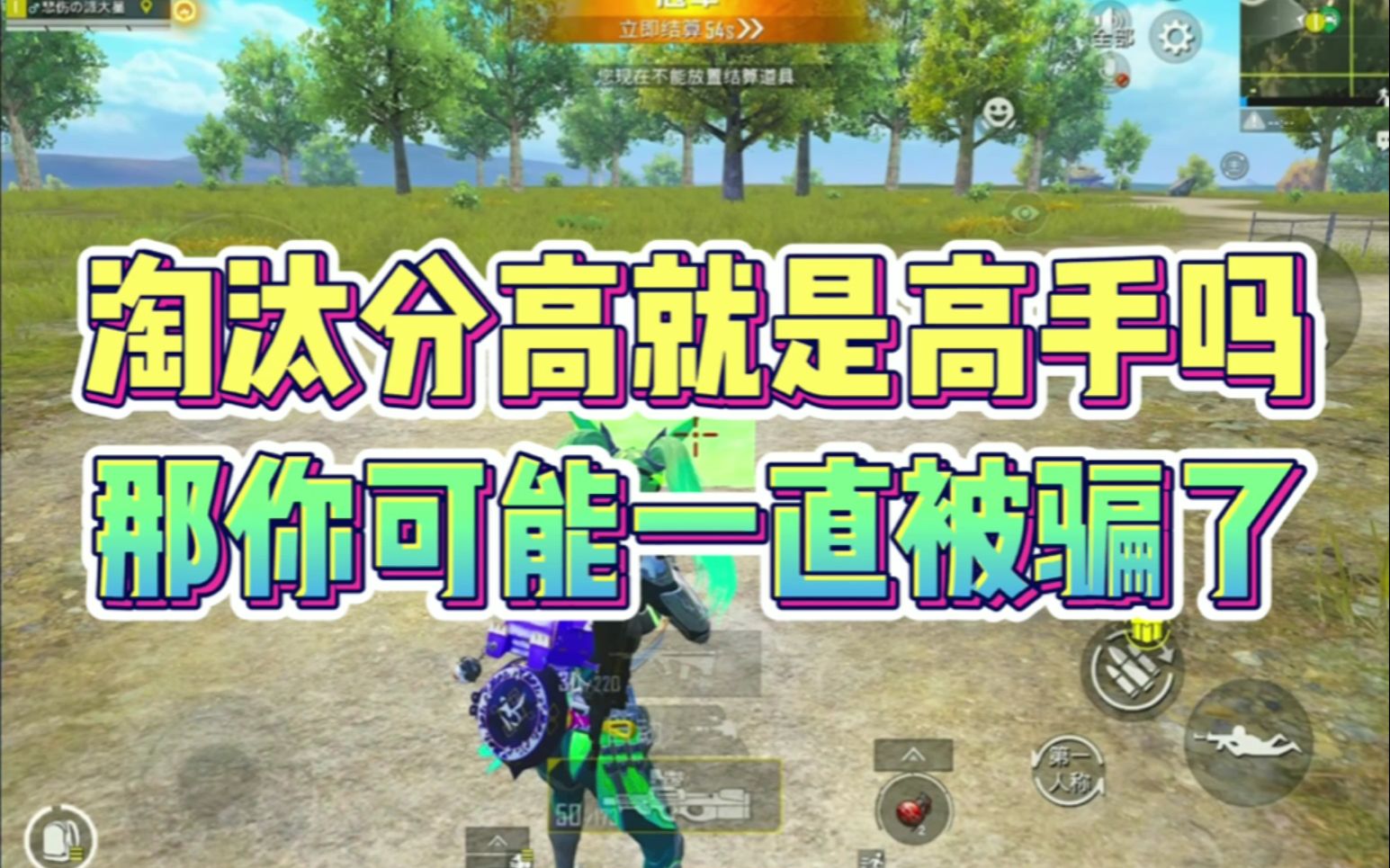 【和平精英】淘汰分高就是高手?那你可能一直被骗了!_游戏热门视频