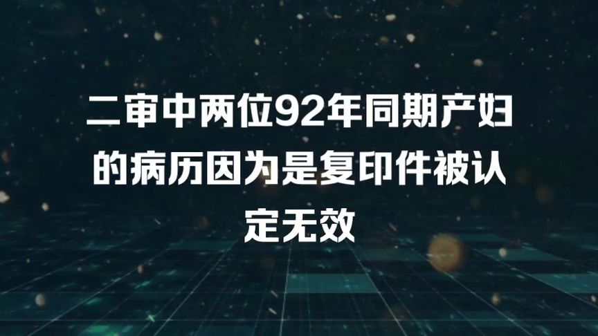 二审中两位92年同期产妇的病历因为是复印件被认定无效