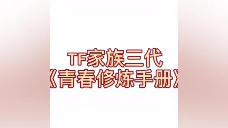 TF家族三代《青春修炼手册》这首歌的祖师爷是TFBOYS培养了最青…