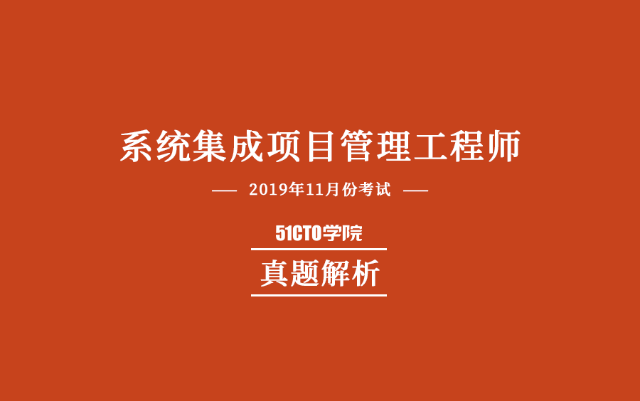 系统集成项目管理工程师2019考试题解析