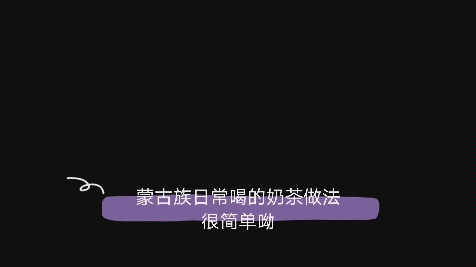 【蒙古族奶茶家庭做法】蒙族妹纸教你做蒙族家庭每日必备的奶茶,...