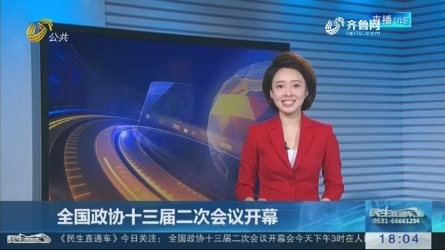 #全国媒体在两会#全国政协十三届二次会议开幕