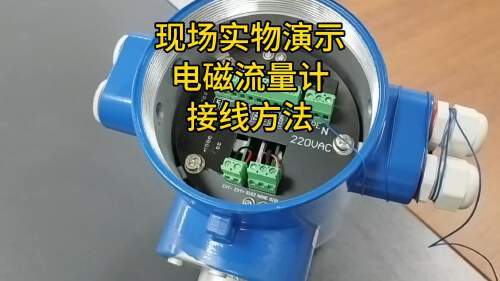 现场实物演示电磁流量计接线方法