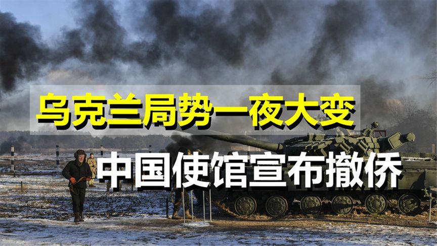 乌克兰局势一夜大变!中国使馆再次发出提醒,开始从乌国撤侨