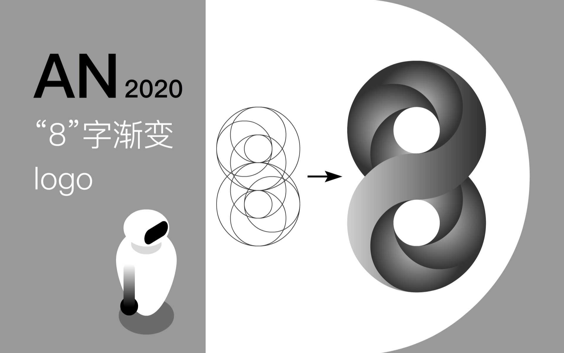 数字”8“渐变logo的设计过程