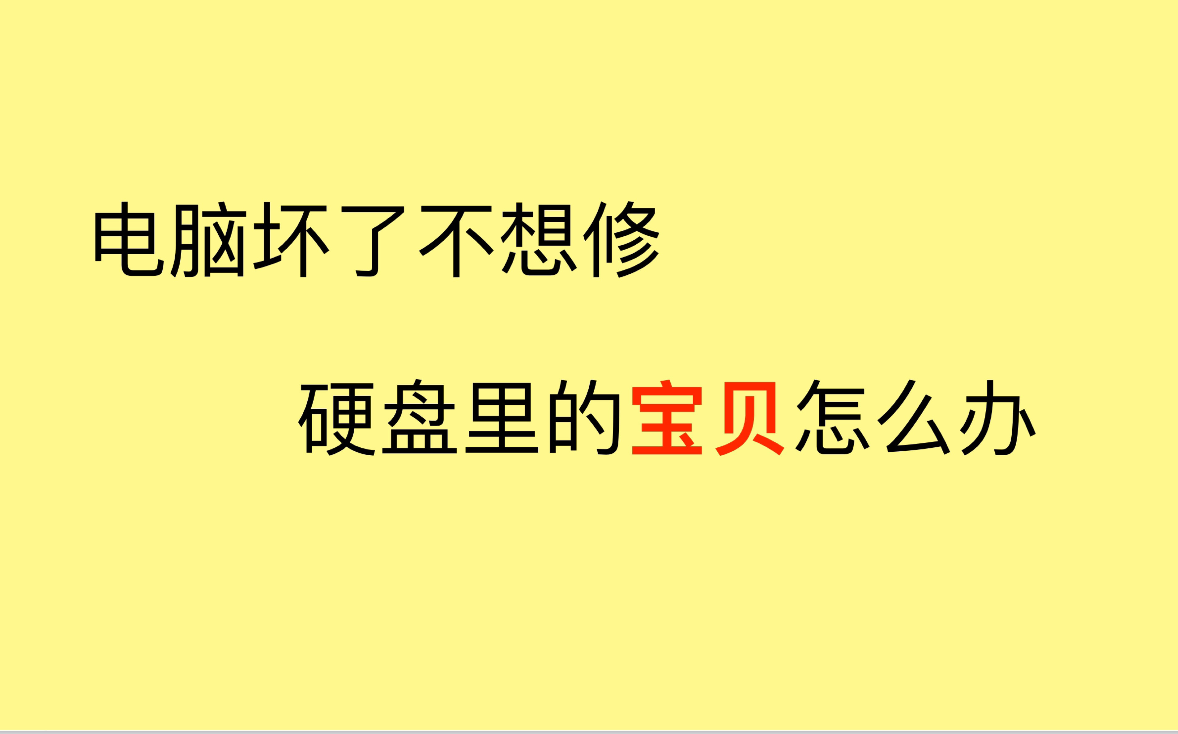 【设备】电脑坏了不想修,硬盘里的宝贝怎么办