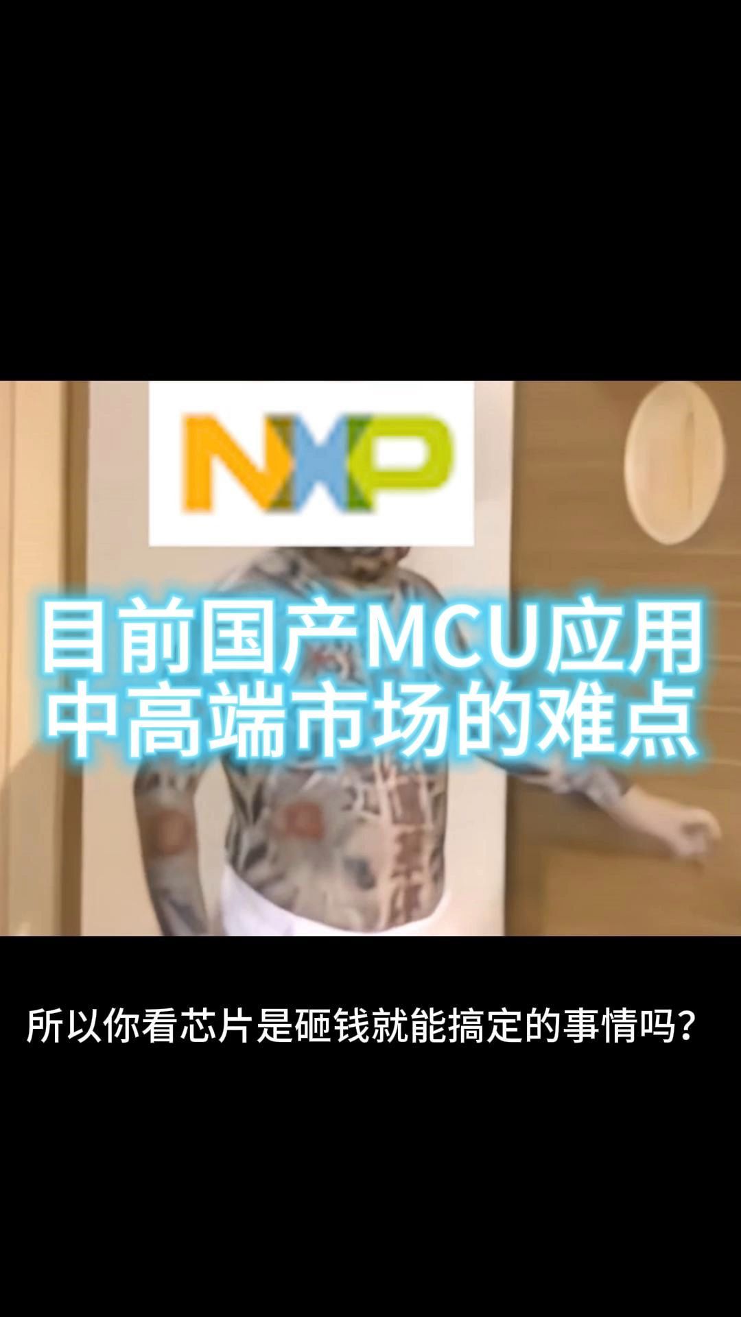 国外把持的中高端单片机市场环境下,国产MCU应用中高端市场的难点...