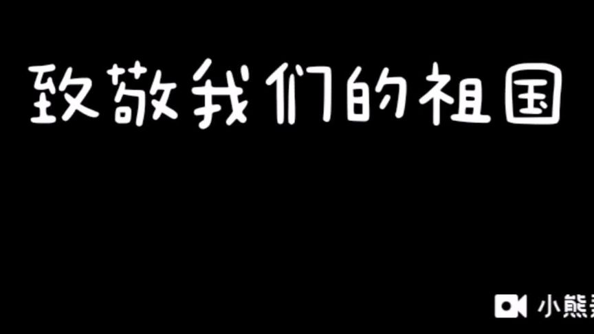 加油,祖国^ω^#电视台 #线上直播课程