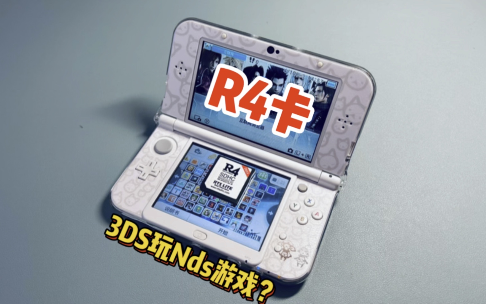 3ds有了R4卡,不再吃灰～