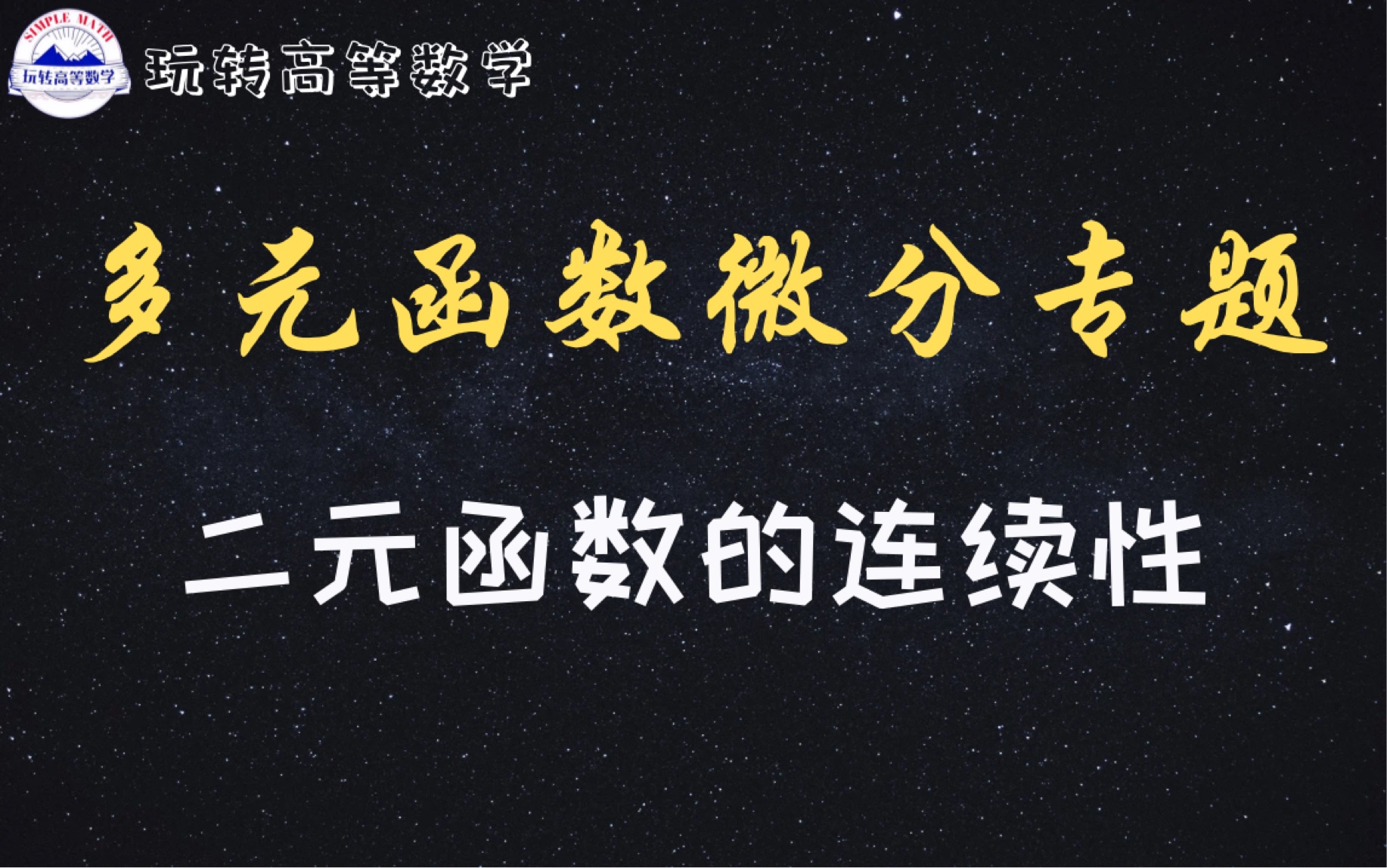 零基础学高数 | 二元函数的连续性