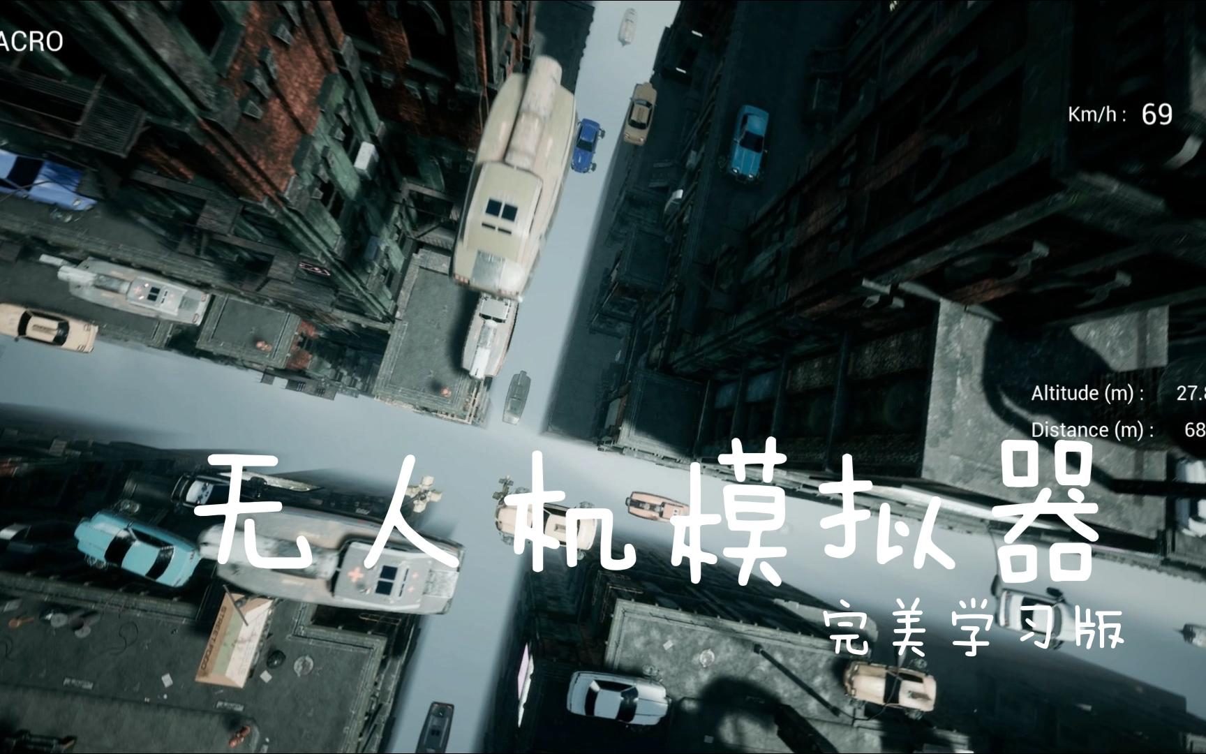 免费白嫖 不撞机FPV无人机模拟器/Uncrashed FPV 一款飞行模拟游戏, ...