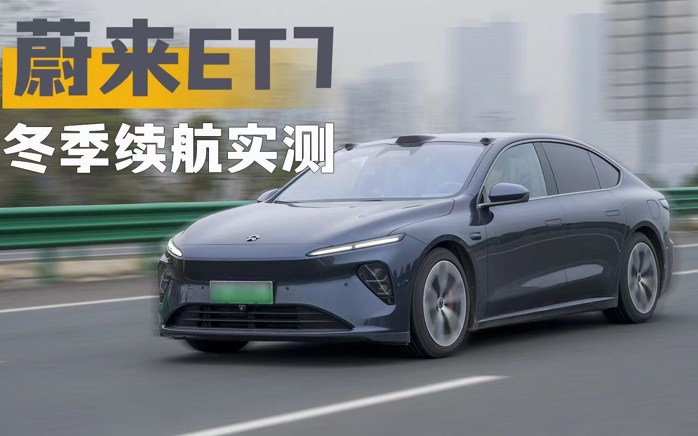 蔚来ET7冬季能跑多远? | 冬季续航