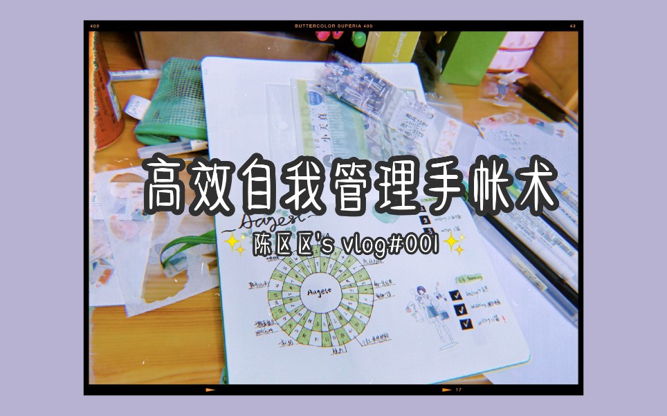 【高效自我管理手帐术】六个手帐模板让你不自觉变自律|以手帐为辅...
