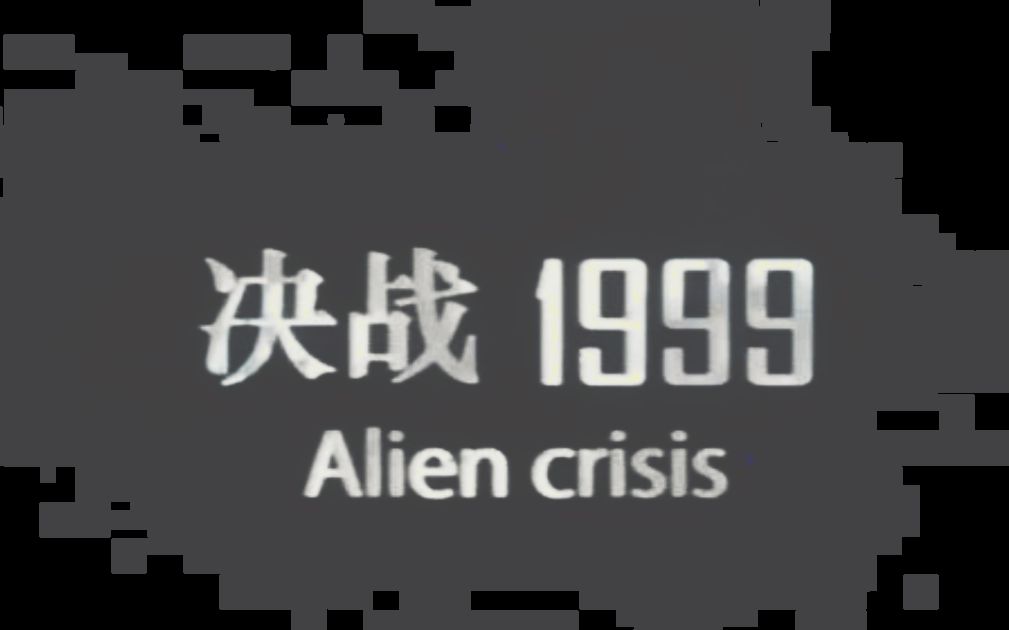 大片向!1999秒全程记录1999年决战