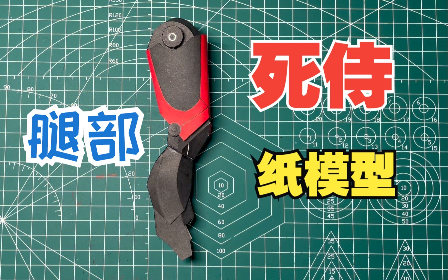 死侍纸模型,腿部制作全教程