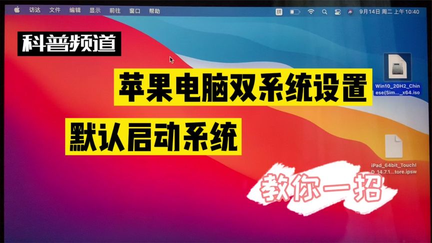 苹果电脑双系统切换设置开机默认启动macOS还是windows呢?#Mac
