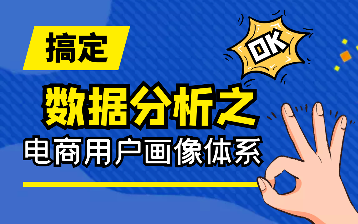 数据分析之用户画像体系构建