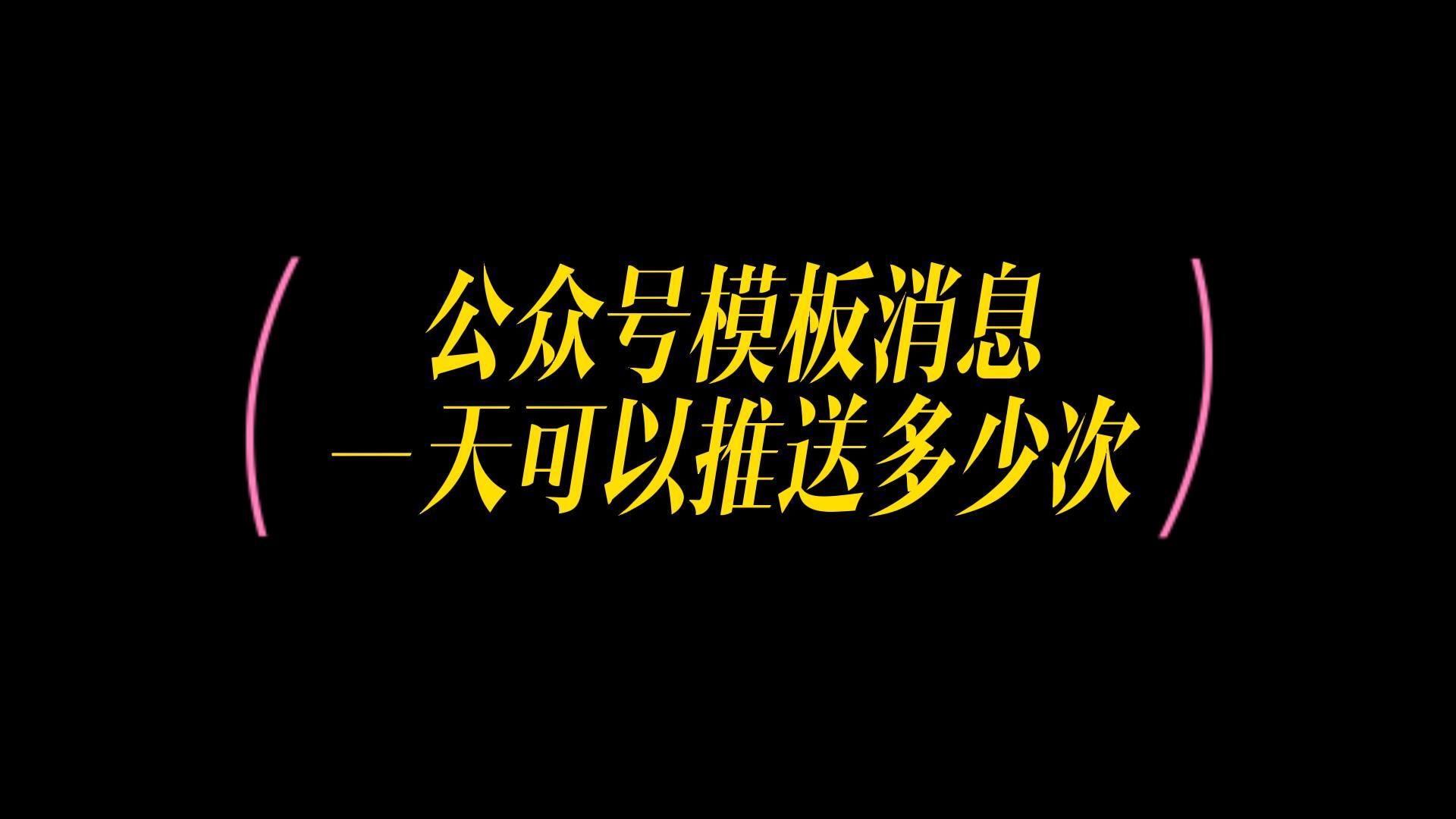 微信公众号如何发模板消息,微信公众号管理工具无限发送消息