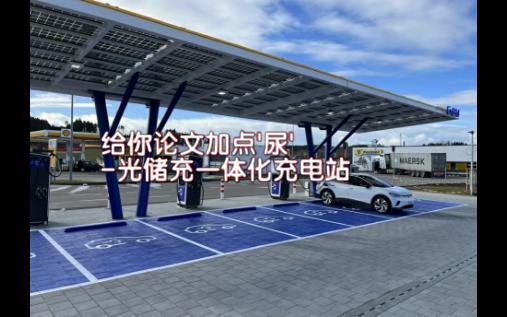 光储充一体化充电站在微电网场景中的应用优势