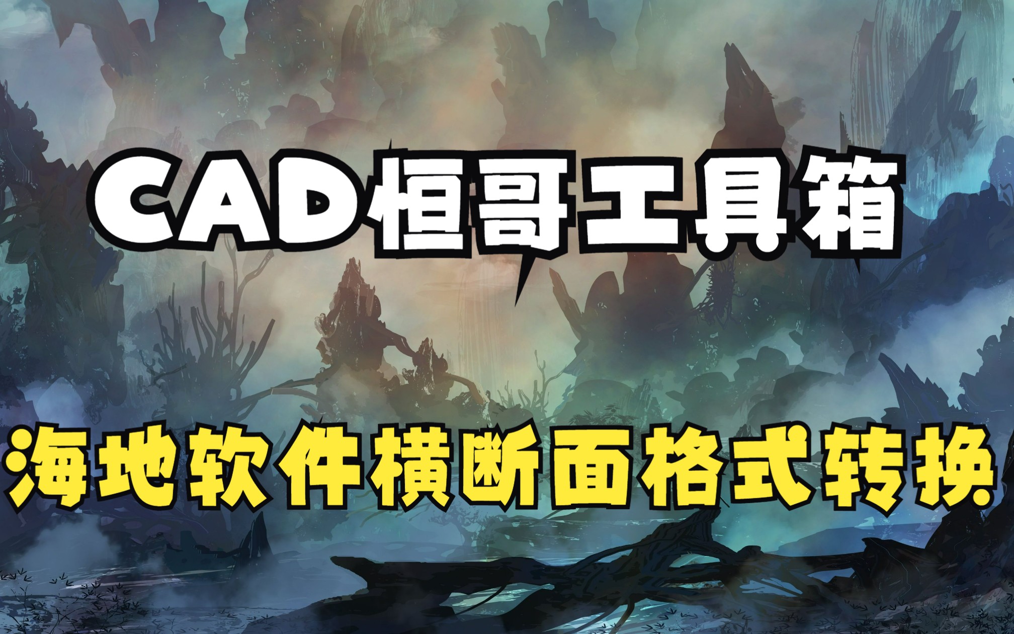 CAD恒哥工具箱-海地软件横断面格式转换