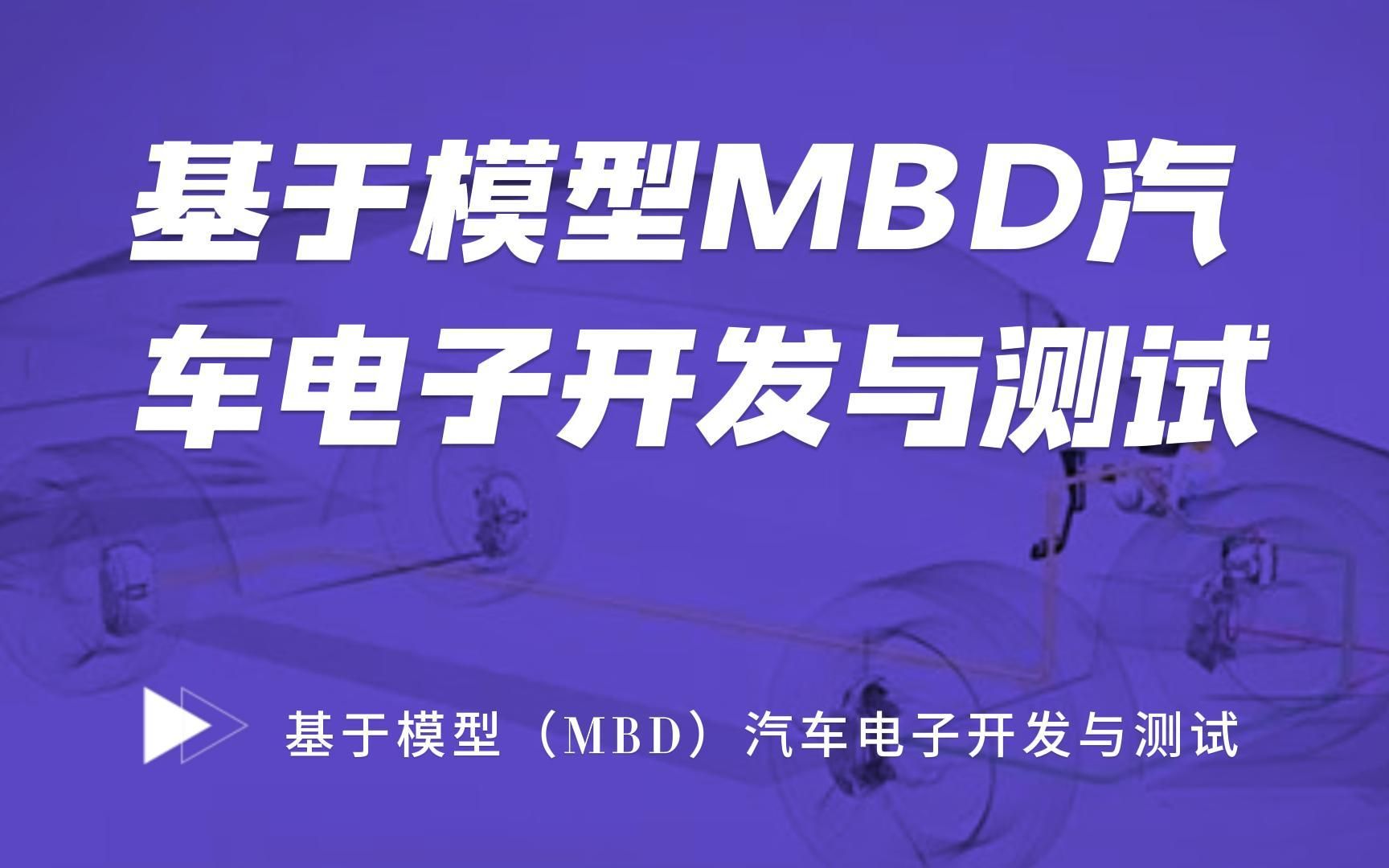 华汽睿达,基于模型(MBD)汽车电子开发与测试技术