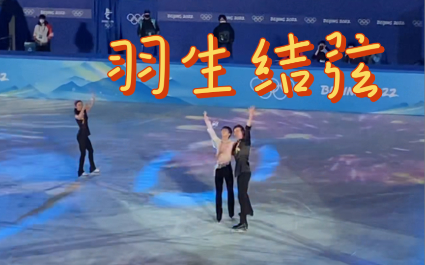 【羽生结弦】北京2022冬奥会 花样滑冰表演赛